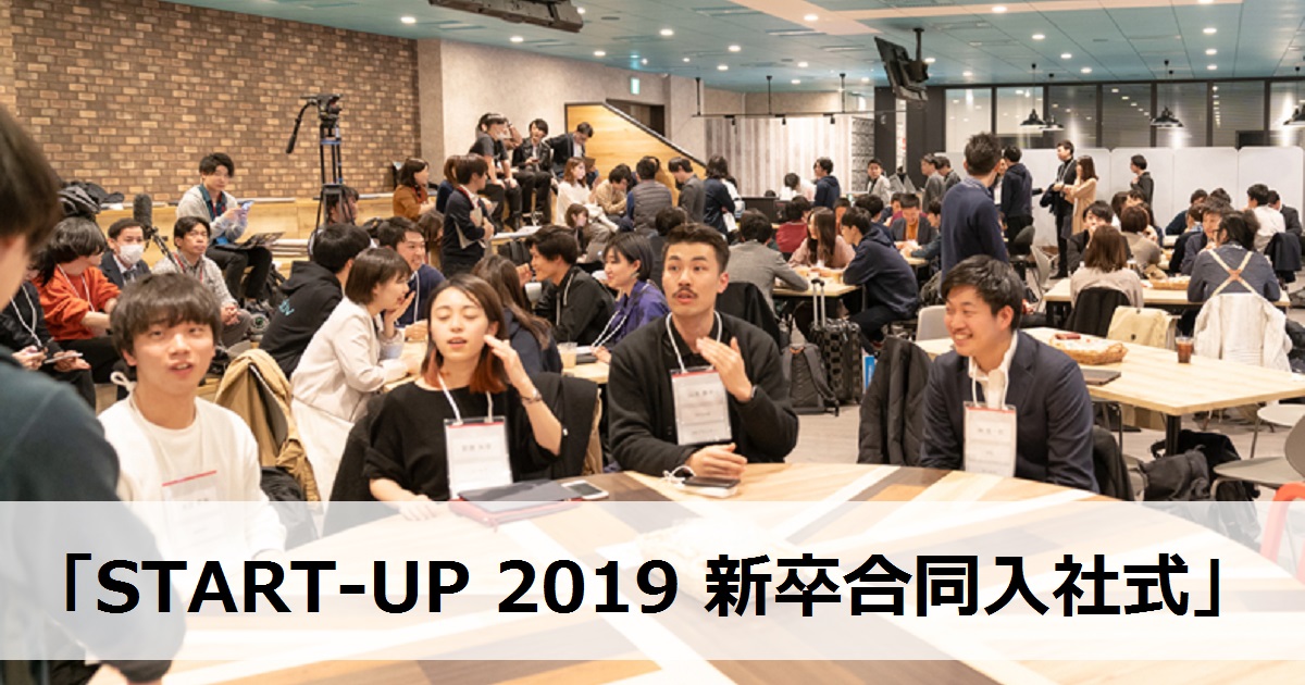 社内外の同期が「集団の英知」をもたらす!?「START-UP 2019 新卒合同入社式」開催！ | Touch! PERSOL | パーソルグループ