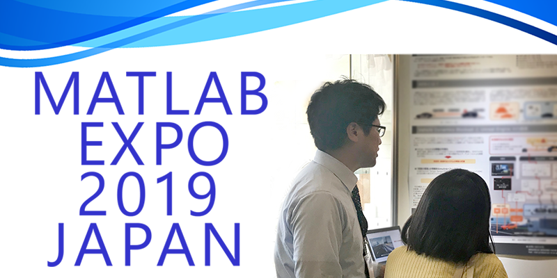 モビリティの世界最先端技術が結集するMATLAB EXPOでポスター展示 | Touch! PERSOL | パーソルグループ