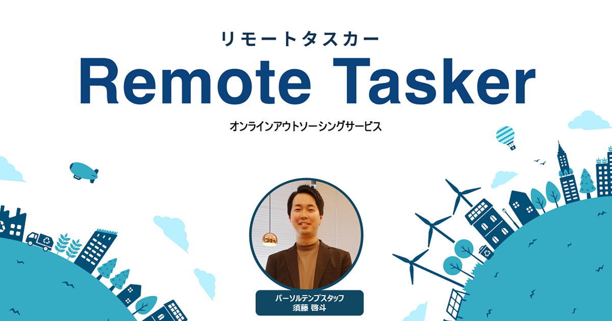 オンライン事務サポートサービス『Remote Tasker』が4月からスタート！ | Touch! PERSOL | パーソルグループ