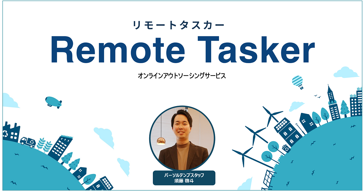 オンライン事務サポートサービス『Remote Tasker』が4月からスタート！ | Touch! PERSOL | パーソルグループ