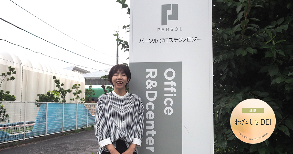 不安でいっぱいのマネージャー着任、「誰かが助けてくれる」を支えに踏み出した一歩―わたしとDEI（4）根岸 希代己― | Touch! PERSOL | パーソルグループ