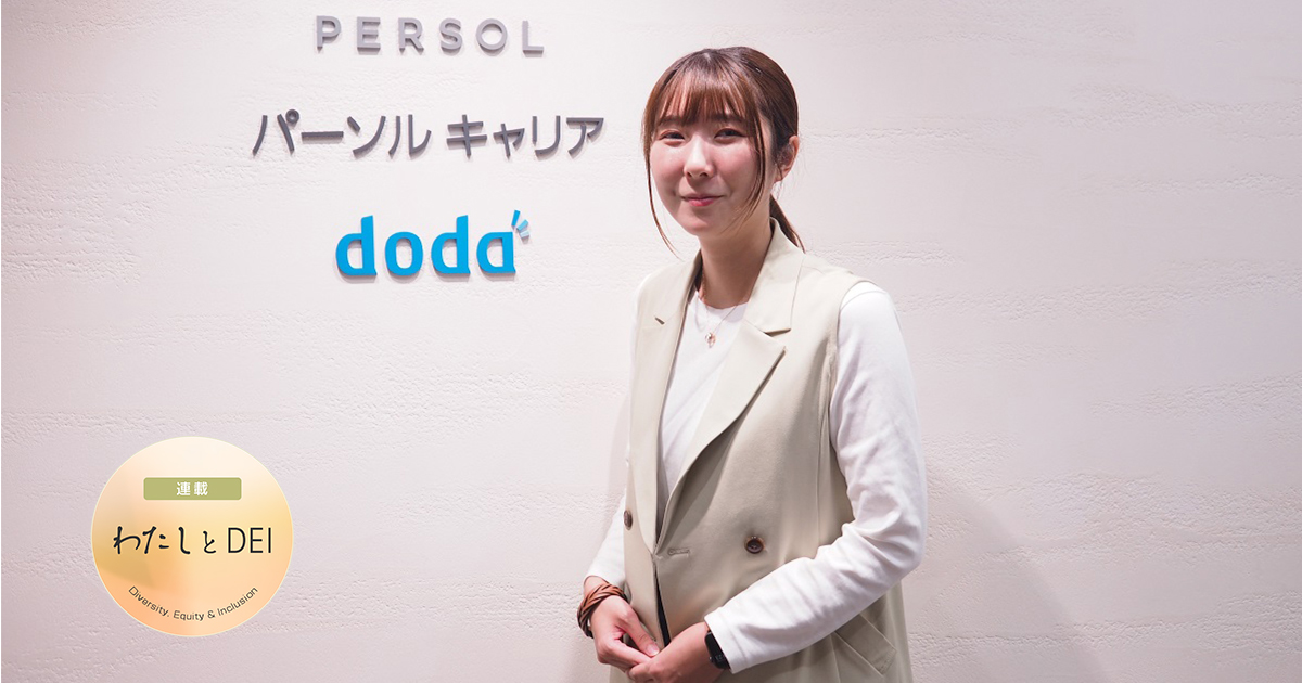 29歳でマネジャーに就任、「100人の人生を変えた」と自覚した私が常に心掛ける「顧客視点」―わたしとDEI（1）細野 真由― | Touch! PERSOL | パーソルグループ