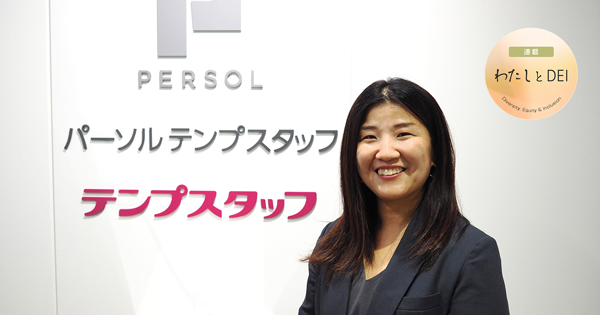 二人の子どもを出産後、マネージャーに昇格。「あきらめなくてよかった」と思った理由とは？―わたしとDEI（6）堀口 道子― | Touch! PERSOL | パーソルグループ