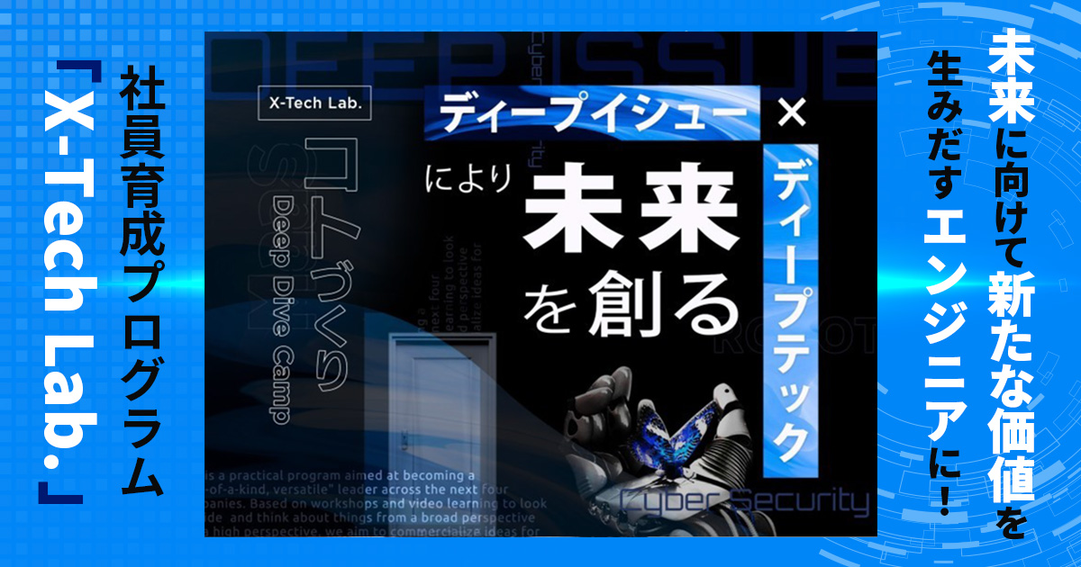 未来に向けて新たな価値を生みだすエンジニアに！社員育成プログラム「X-Tech Lab.」 | Touch! PERSOL | パーソルグループ