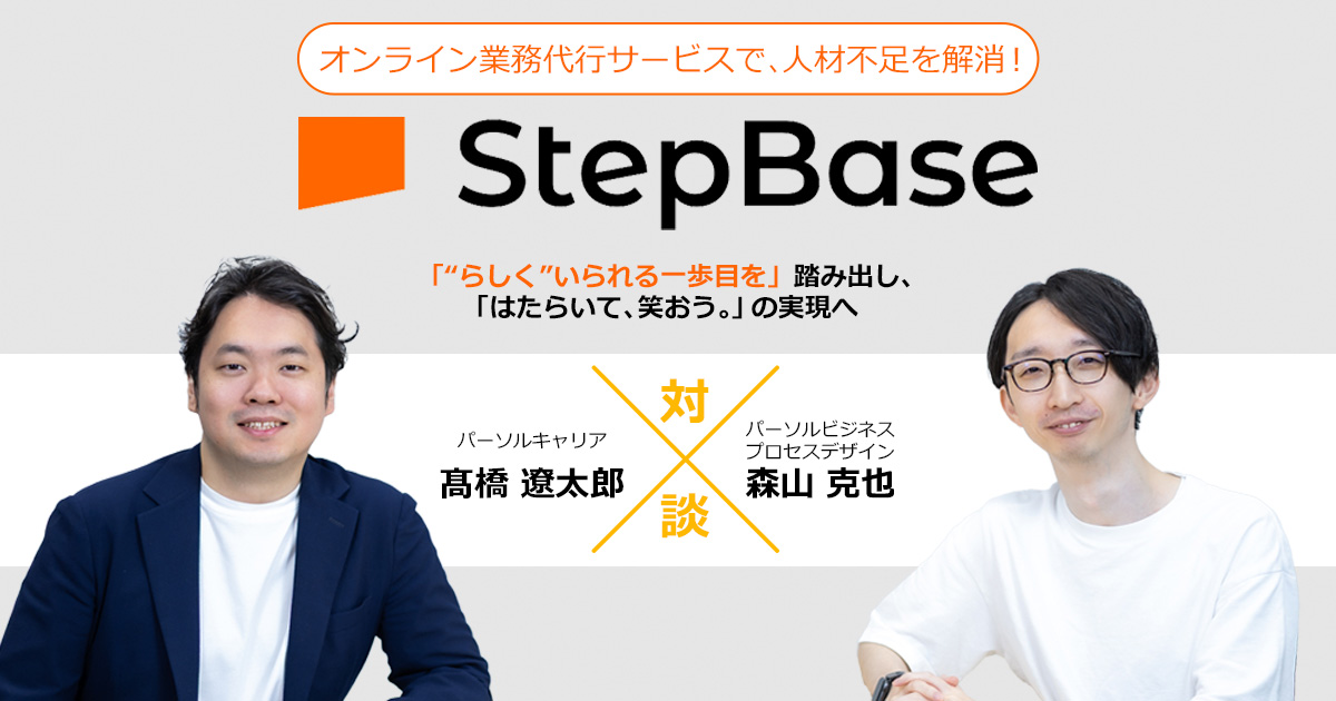 オンライン業務代行サービス「StepBase」でバックオフィス業務を支援し、人材不足時代に挑む！doda ダイレクトとも連携 | Touch! PERSOL | パーソルグループ